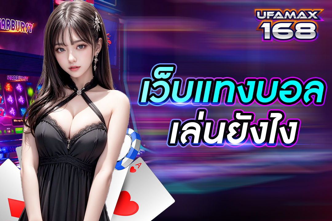 เวปเเทงบอล เล่นยังไง วิธีแทงบอลเว็บตรง สมัครสมาชิกฟรี เปิดบริการ 24 ชั่วโมง - UFAMAX168