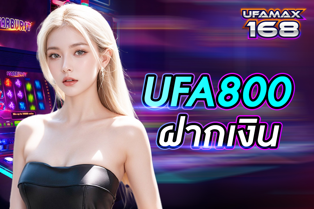 UFA800 ฝากเงิน วิธีการและข้อดีที่คุณควรรู้ - UFAMAX168